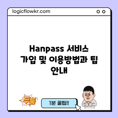 Hanpass 서비스 가입 및 이용방법과 팁 안내